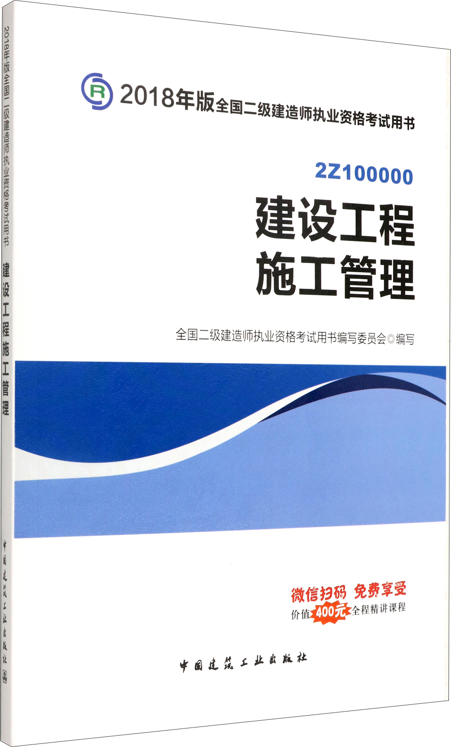 备考2019 二级建造师2018教材 二建教材2018 建设工程施工管理