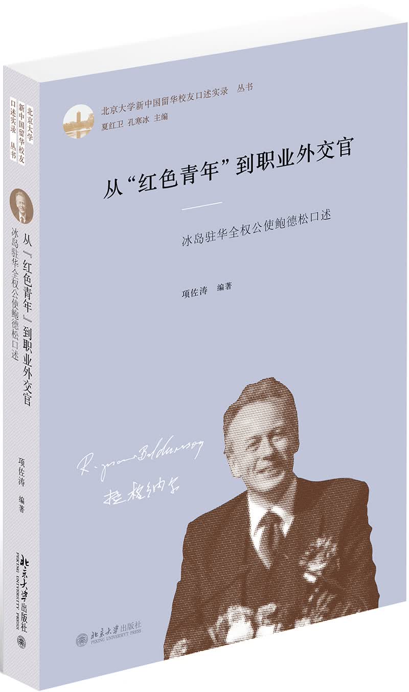 从红色青年到职业外交官(冰岛驻华全权公使鲍德松口述)(精)/北京大学新中国留华校友口述实录丛书