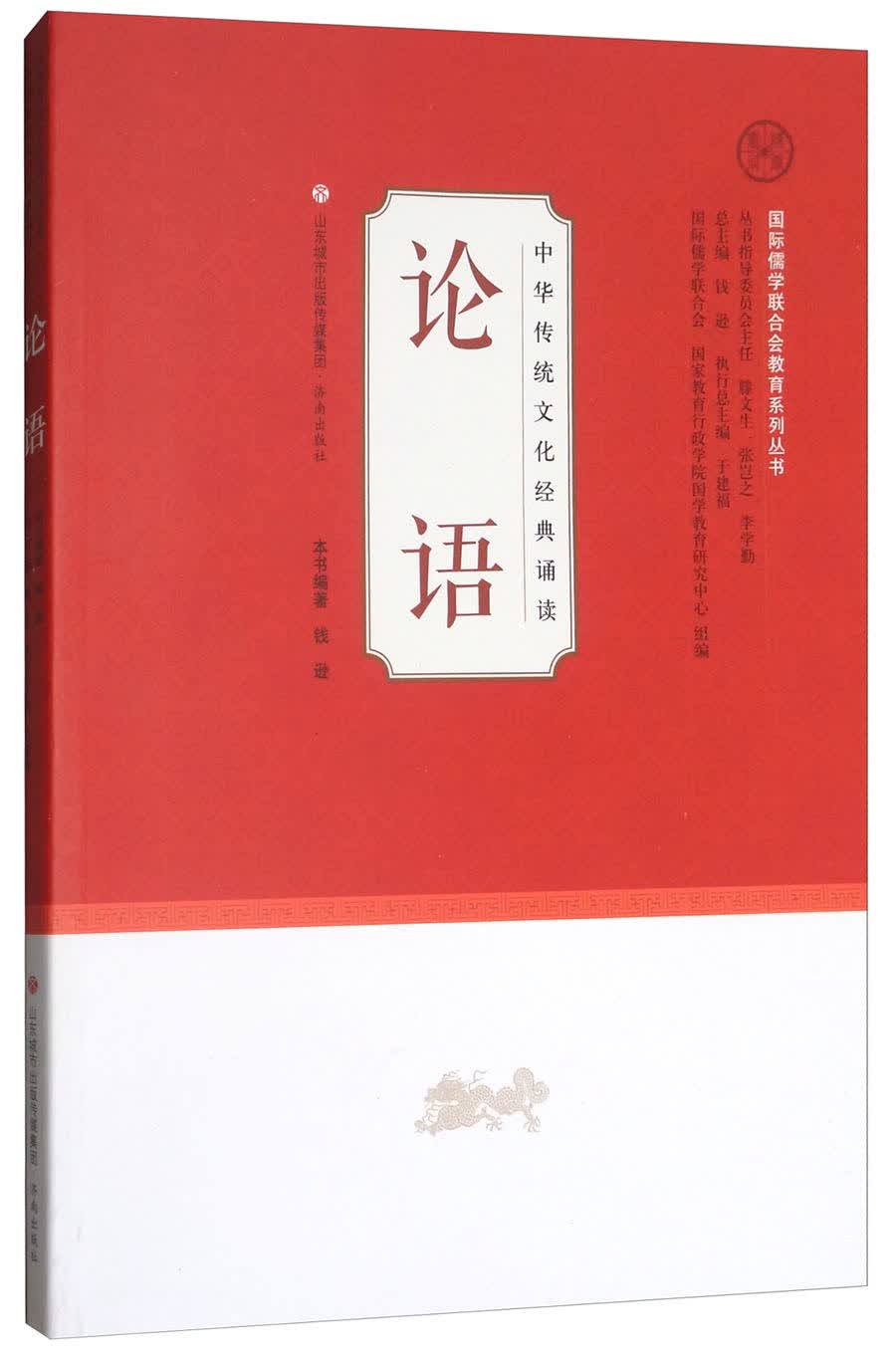 论语/中华传统文化经典诵读/国际儒学联合会教育系列丛书
