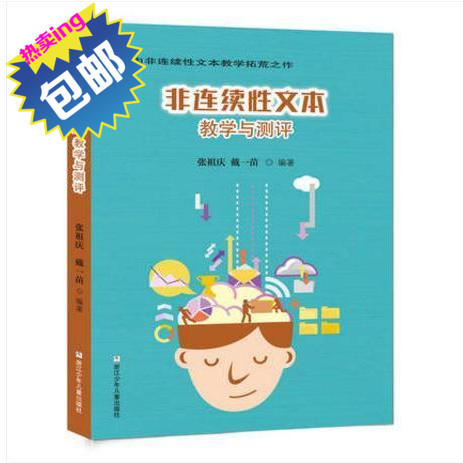 包邮 非连续性文本教学与测评 中小学教辅 教育理论教师用书 教育主张 学生课外阅读拓展书籍