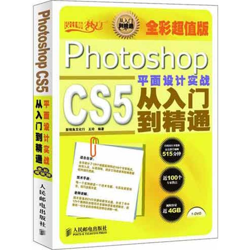 Photoshop CS5平面设计实战从入门到精通(全彩超值版)