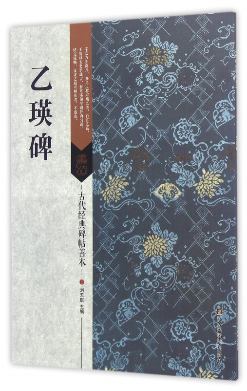 乙瑛碑/古代经典碑帖善本