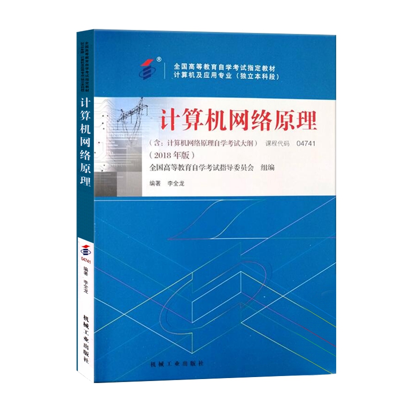 自考教材 04741 4741计算机网络原理 机械工业出版社 自学考试指定书籍