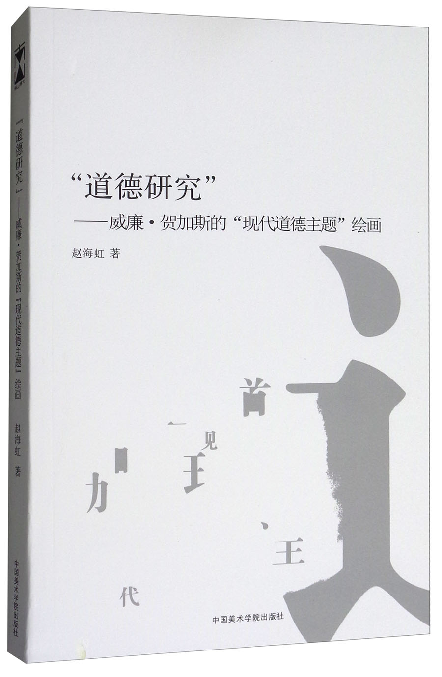 “道德研究”：威廉·贺加斯的“现代道德主题”绘画
