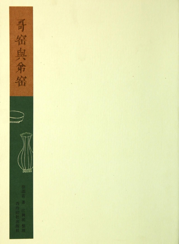 哥窑与弟窑