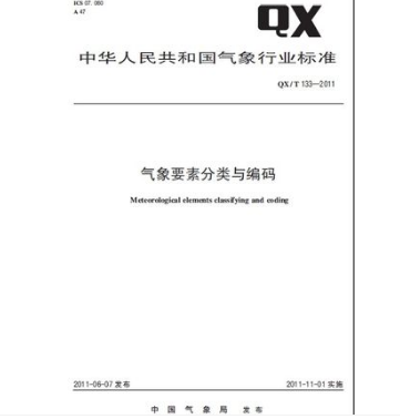QX/T 133-2011 气象要素分类与编码