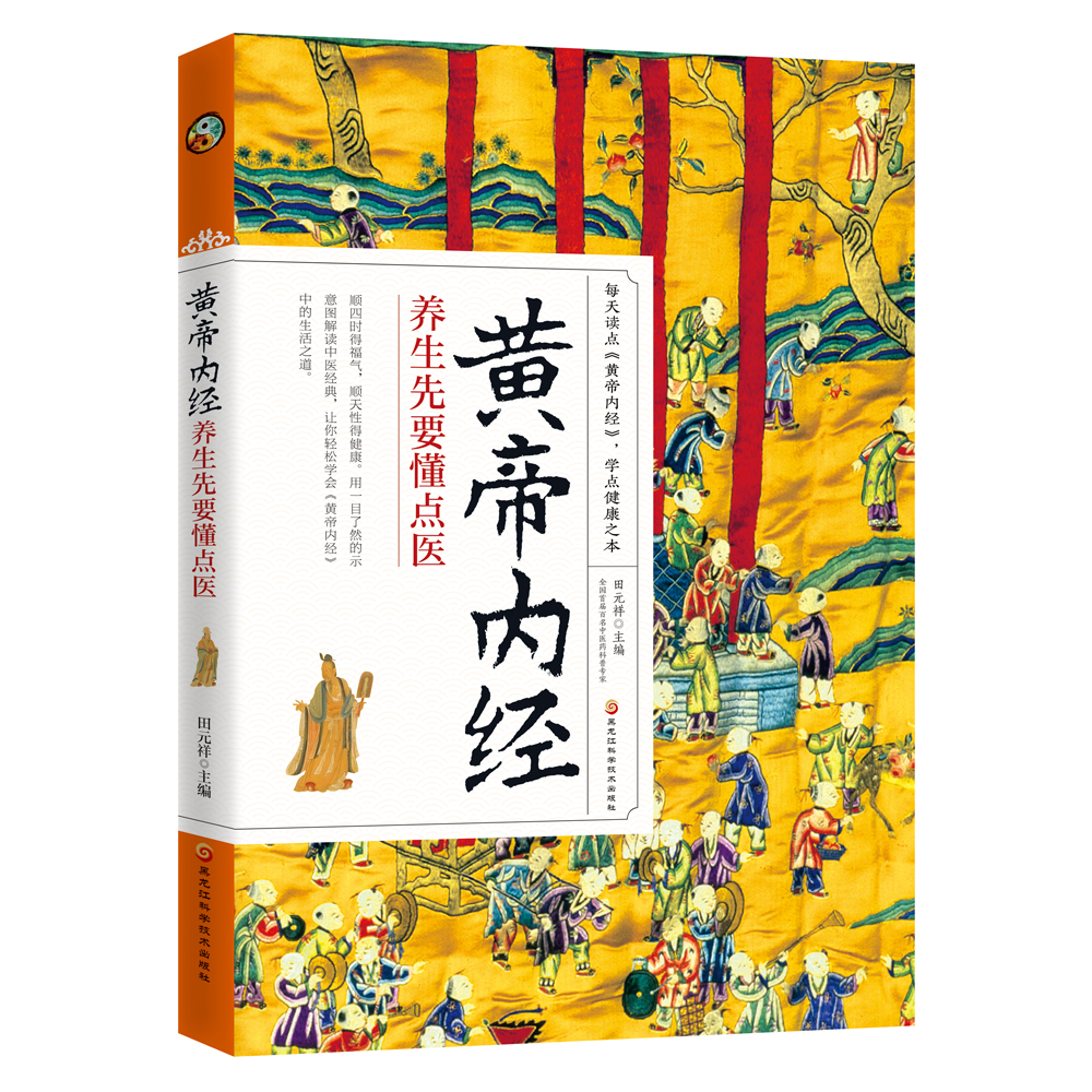 黄帝内经 养生先要懂点医