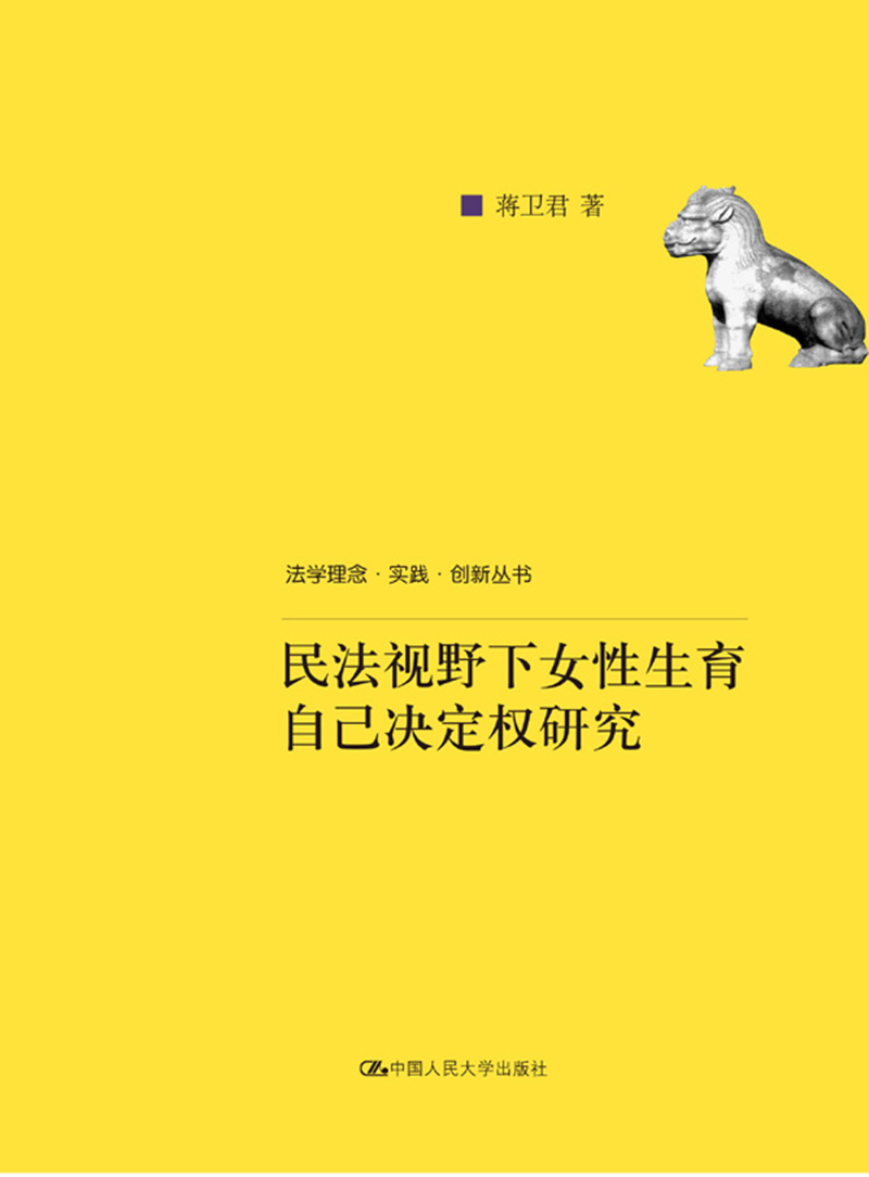 民法视野下女性生育自己决定权研究/法学理念·实践·创新丛书