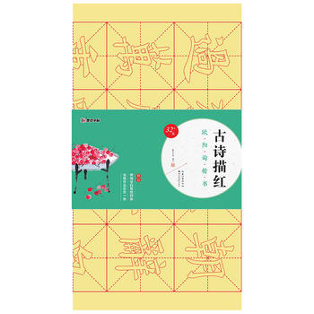 墨点字帖 初学描红特制毛笔书法专用纸 欧阳询楷书古诗描红(送空白宣纸4张+作品页1张)