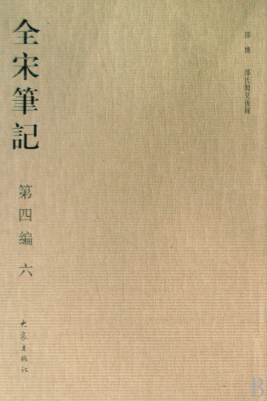 全宋笔记(第4编6)