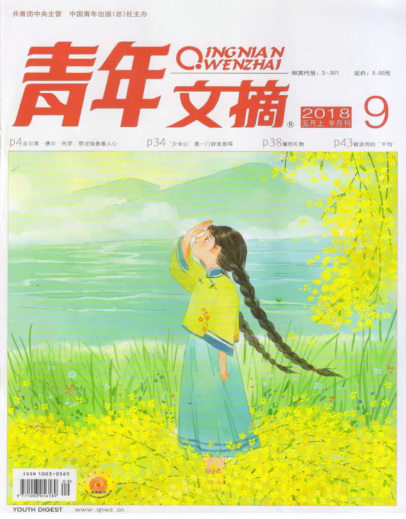 青年文摘（2018年5月上/下合刊）