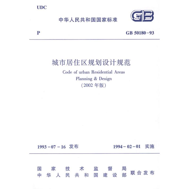 GB 50180-93城市居住区规划设计规范