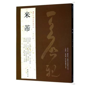 米芾1历代名家书法经典 字帖 带译文 蜀素帖 苕溪诗卷 宋四家 元日帖 论草书帖 李太师帖 书法碑帖