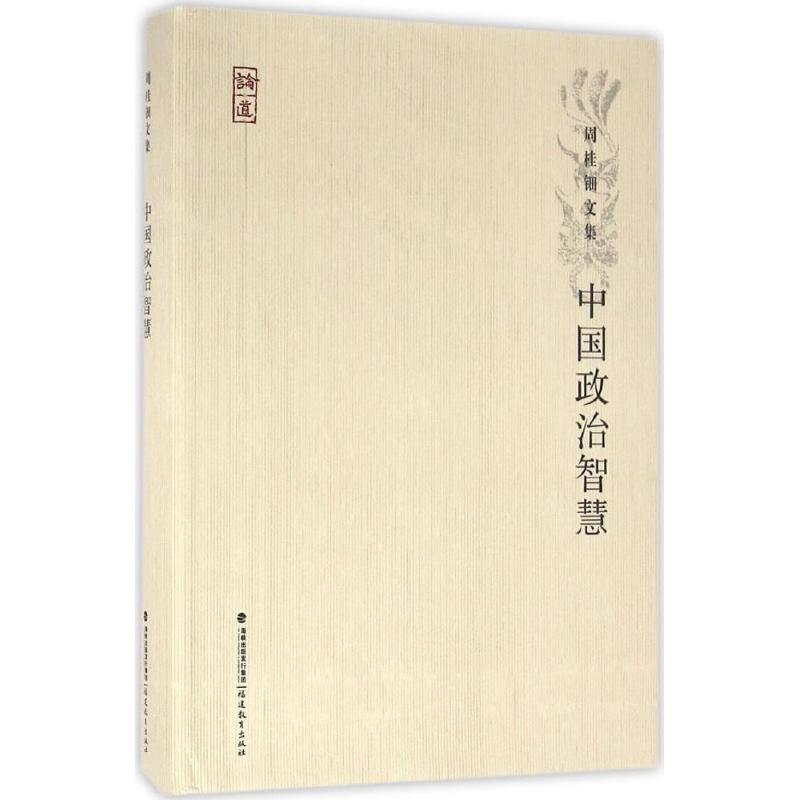 中国政治智慧