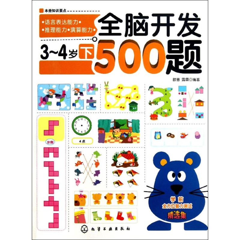 全脑开发500题(下)3-4岁 幼儿图书 早教书 智力开发 儿童书籍