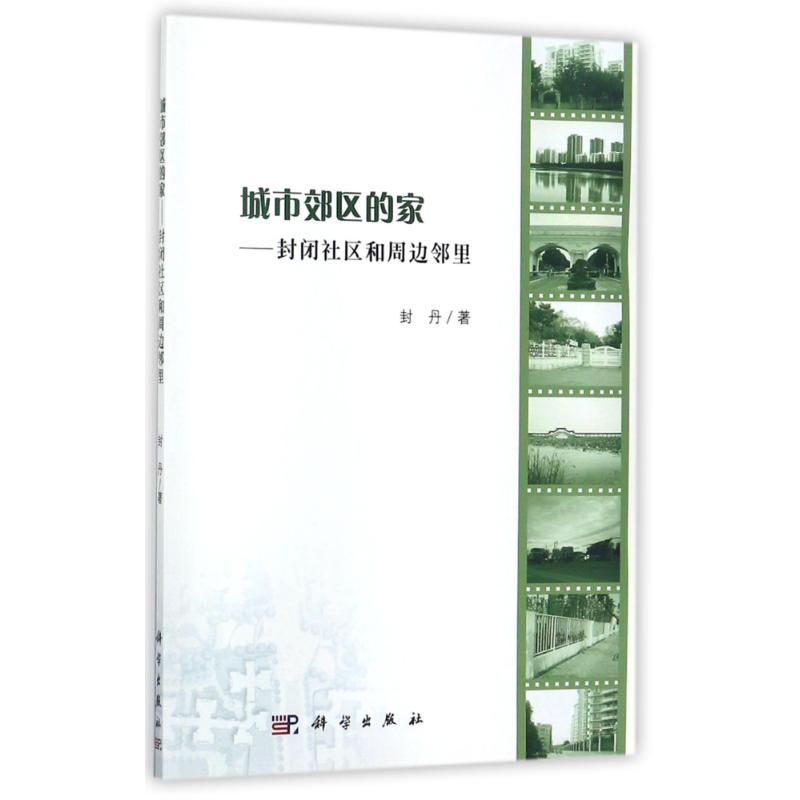 城市郊区的家:封闭社区和周边邻里