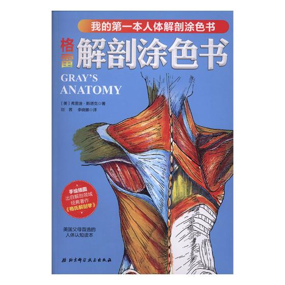 格雷解剖涂色书 图书 健身与保健 运动健身