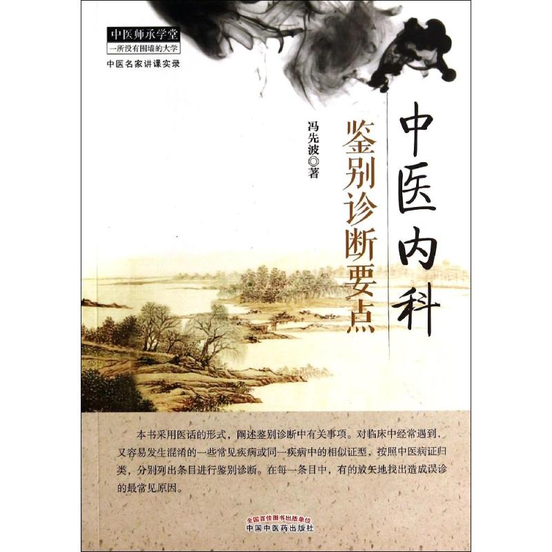 中医内科鉴别诊断要点