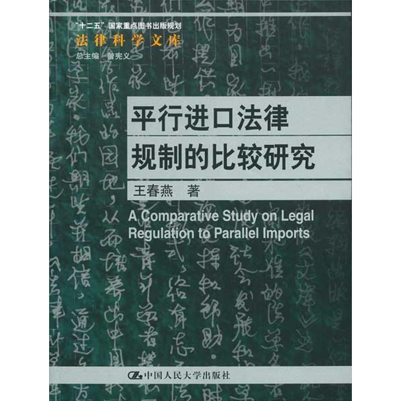 平行进口法律规制的比较研究