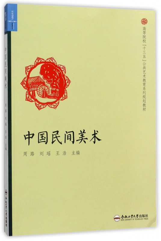 中国民间美术(高等院校十三五公共艺术教育系列规划教材)