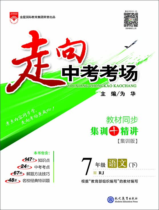 走向中考考场 七年级语文下 人教版 RJ版 2018春