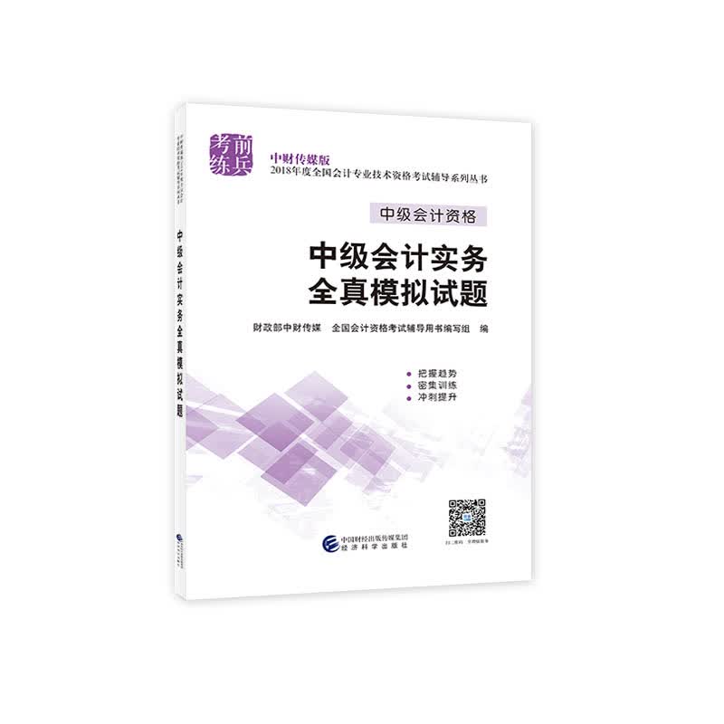 备考2019 中级会计职称2018教材辅导 2018年全国会计专业技术初级资格考试辅导：中级会计实务 全真模拟试题