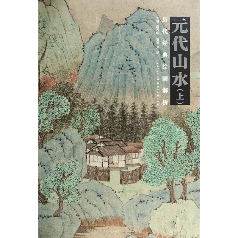 元代山水(上)