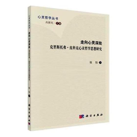 走向心灵深处：克里斯托弗·皮科克心灵哲学思想研究 励志与成功 书籍