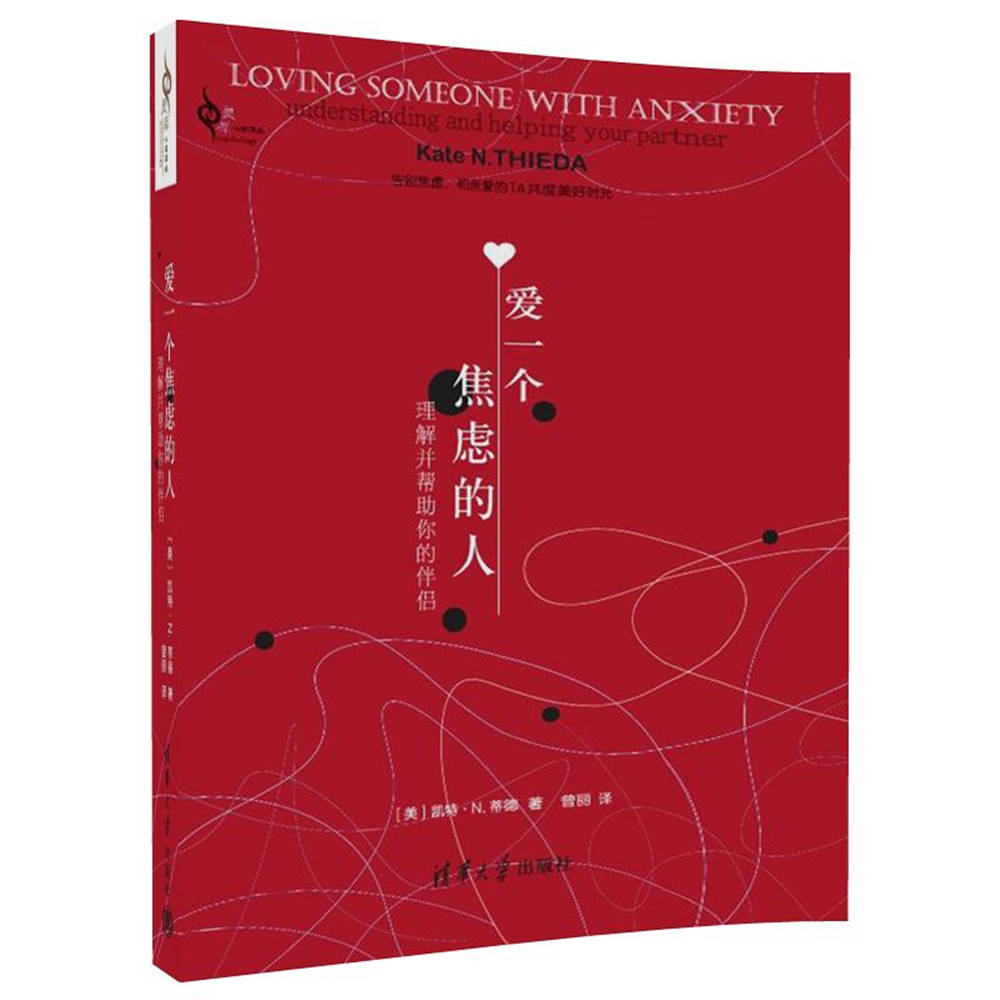 爱一个焦虑的人：理解并帮助你的伴侣/灵犀心理译丛