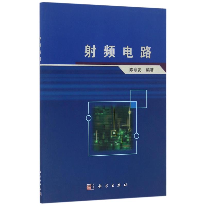 射频电路/陈章友