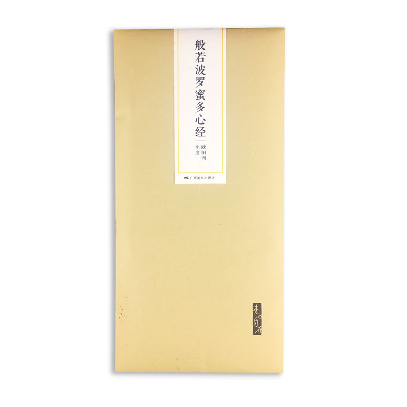 素心自在·手抄经日课·般若波罗蜜多心经：欧阳询心经·沈度心经