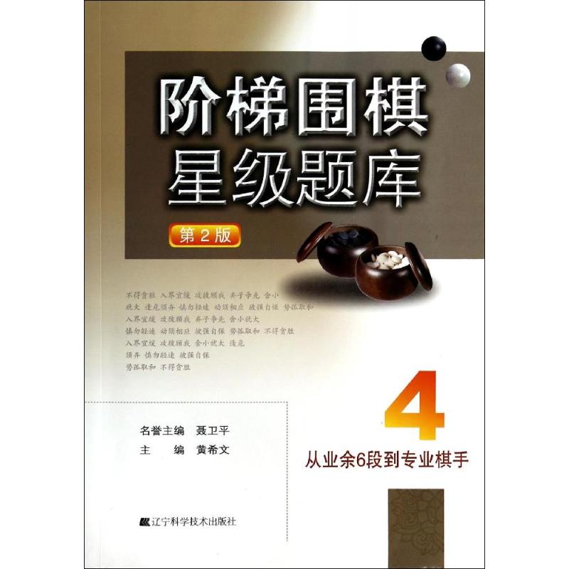 阶梯围棋星级题库(第2版)(4)