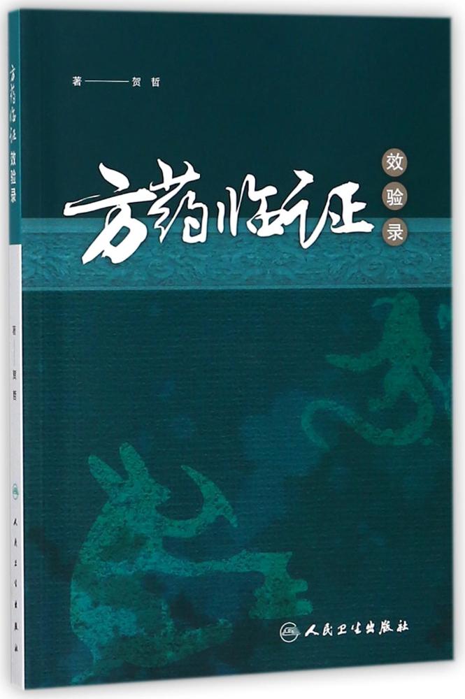 方药临证效验录