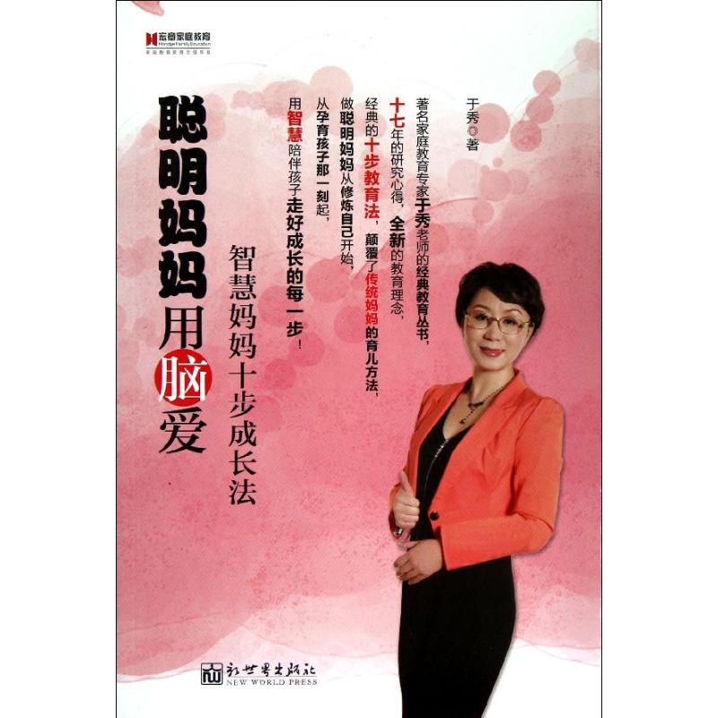 聪明妈妈用脑爱