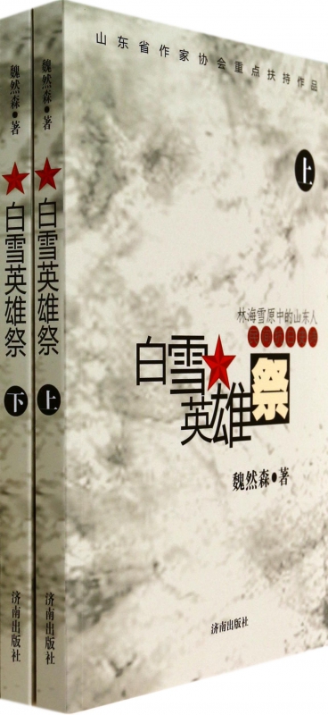 白雪英雄祭(上下)