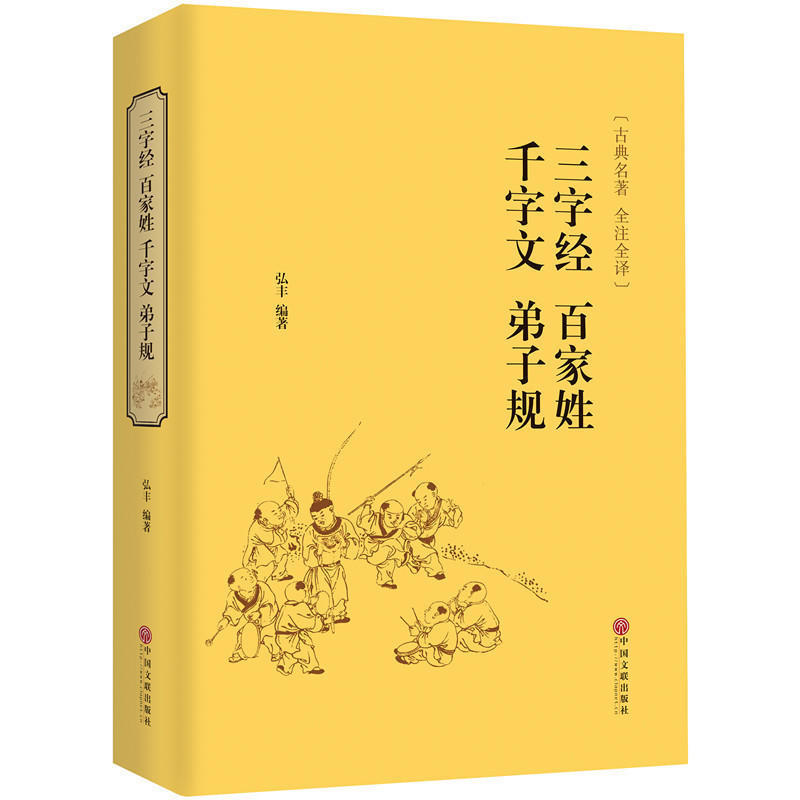 三字经弟子规百家姓千字文9-15岁青少年儿童国学经典读物注释全解全译全注全译本精装
