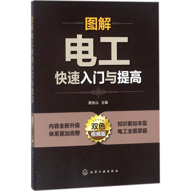 图解电工快速入门与提高(双色视频版)