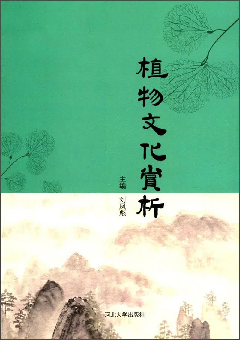 植物文化赏析