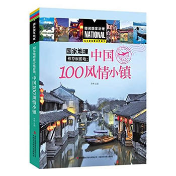 图说国家地理 国家地理 旅游地：中国100风情小镇 湖北