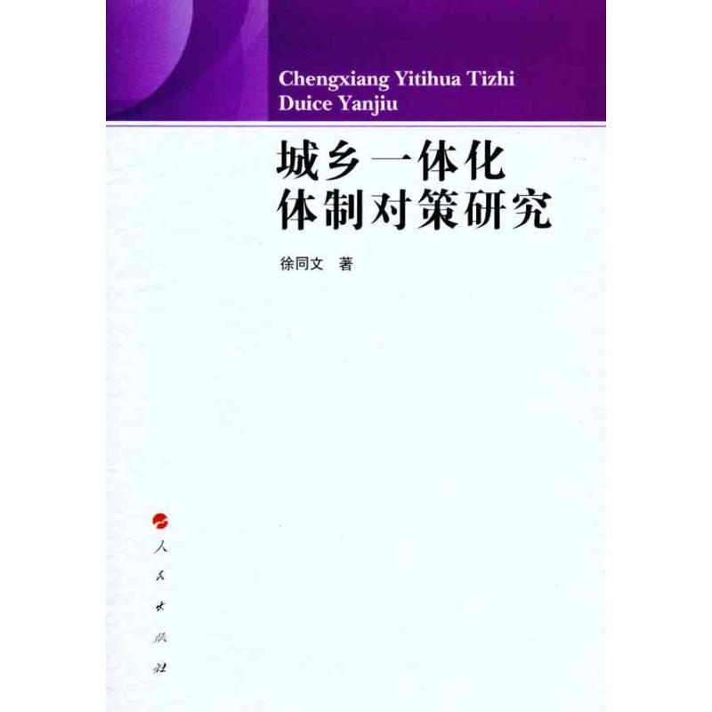 城乡一体化体制对策研究