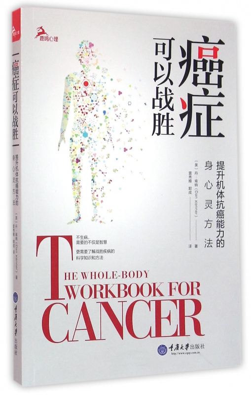 癌症可以战胜(提升机体抗癌能力的身心灵方法)
