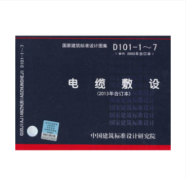 D101-1~7 电缆敷设 (2013年合订本)
