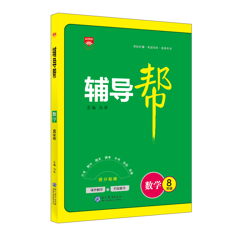 辅导帮 八年级数学 2018版