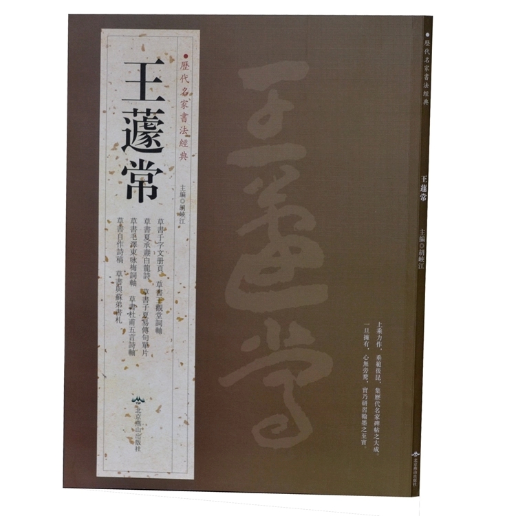 王遽常 历代名家书法经典 草书千字文 自作诗稿册页 繁体旁注 夏承寿白龙诗 子夏易傅句 铜版彩色