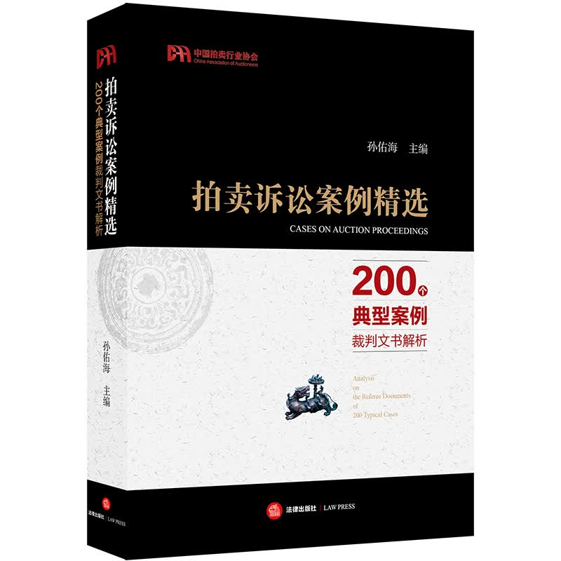 拍卖诉讼案例精选：200个典型案例裁判文书解析