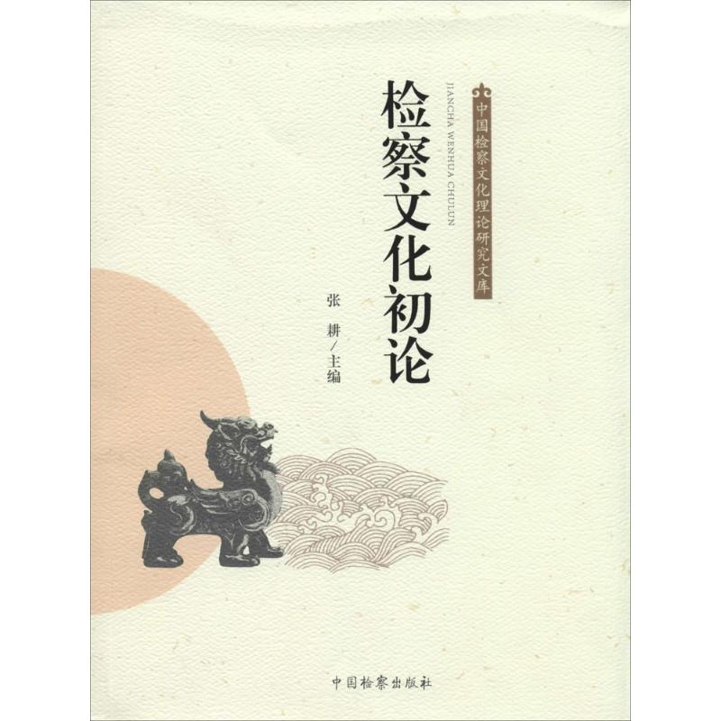 检察文化初论