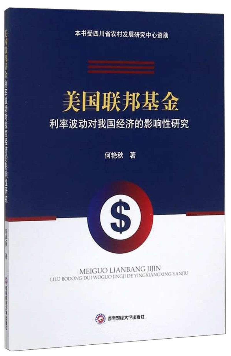 美国联邦基金 利率波动对我国经济的影响性研究