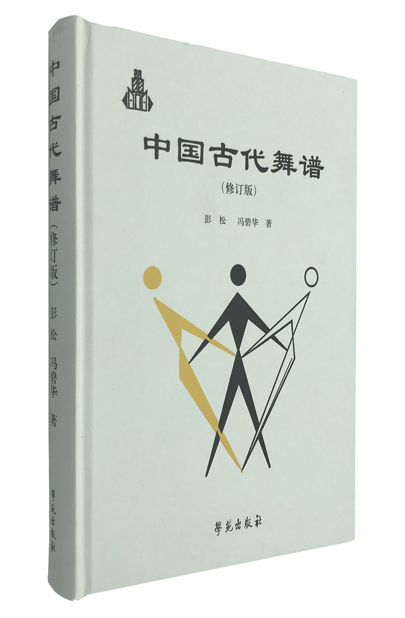 中国古代舞谱