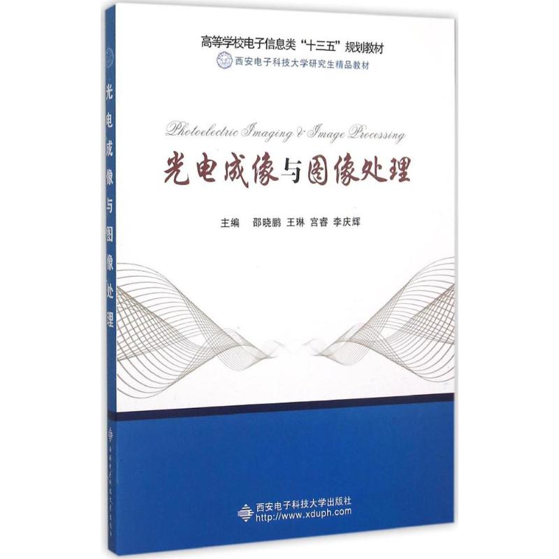 光电成像与图像处理