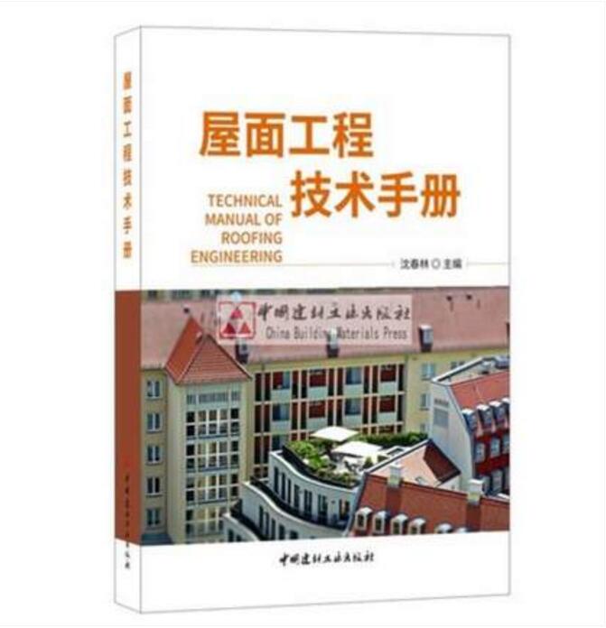 屋面工程技术手册 作者: 沈春林